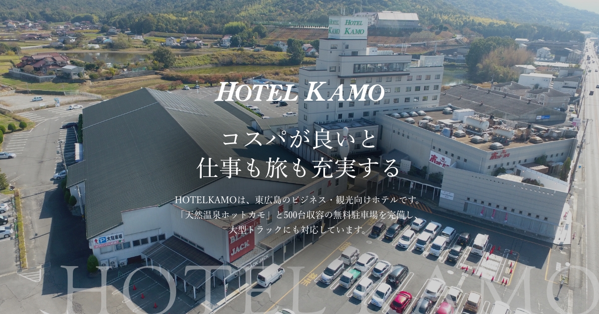 東広島での出張・ビジネスや観光利用に最適な宿泊施設HOTEL KAMO（ホテルカモ）